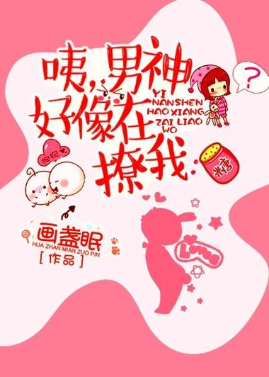 男神总撩我免费阅读全文图标