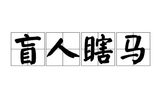 盲人瞎马与马的比喻义图标