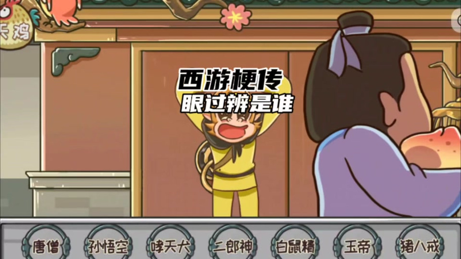 西游梗转1到100关怎么过截图