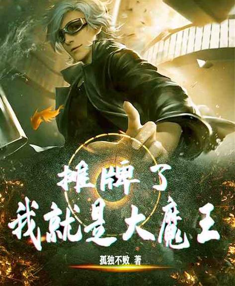 大魔王小说图标