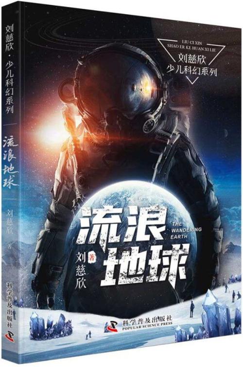 流浪地球小说图标