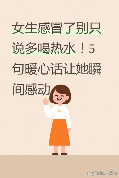 女朋友感冒了如何安慰图标