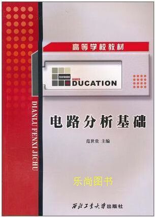 电路分析基础西北工业大学出版社截图