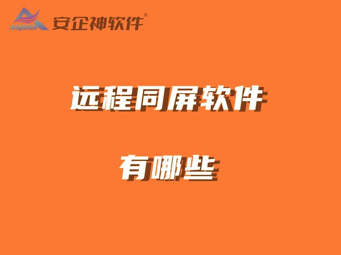 手机远程同屏截图