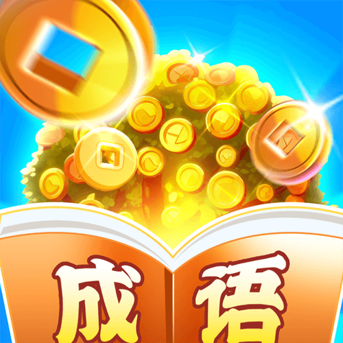 成语摇钱树领红包图标