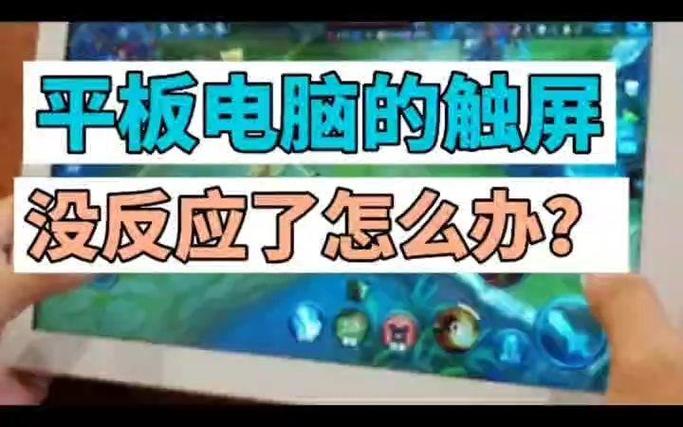 平板触摸没反应图标