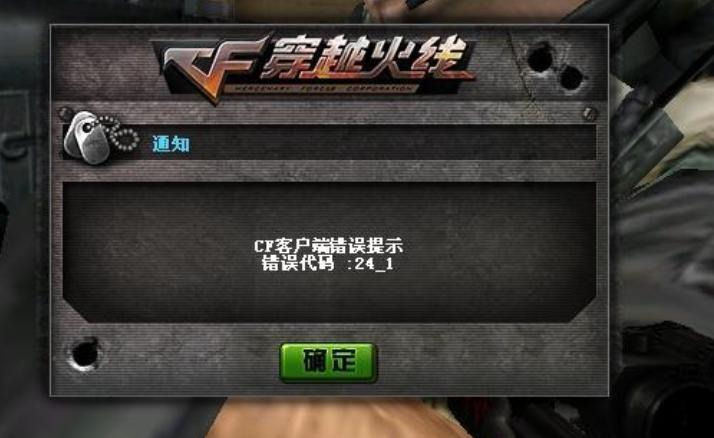 穿越火线提示登录信息有误