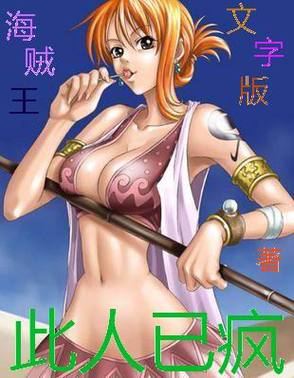 修改海贼王众女常识的小说