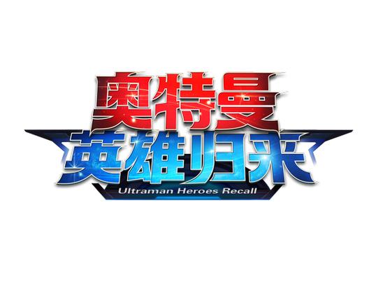 奥特曼英雄归来图标
