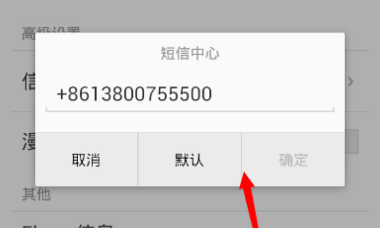设置短信中心号码的步骤图标
