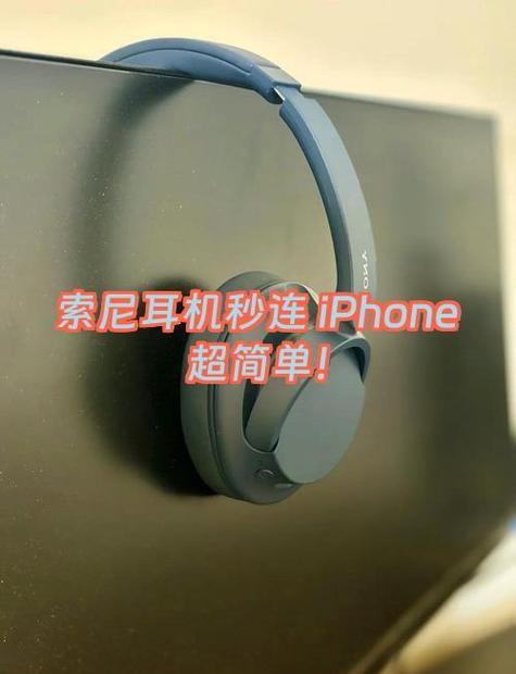 索尼耳机连苹果手机截图