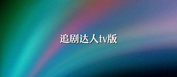 追剧达人tv版图标
