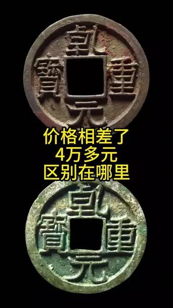 乾元重宝值多少钱一枚图标