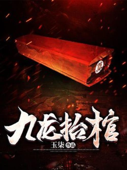 龙抬棺 林更臣图标