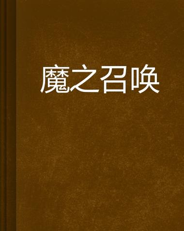 魔法召唤类小说图标