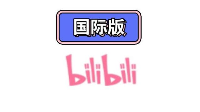 b站国际版的特色缩略图