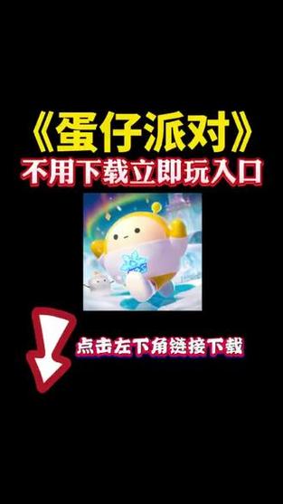 蛋仔派对下载官服入口缩略图