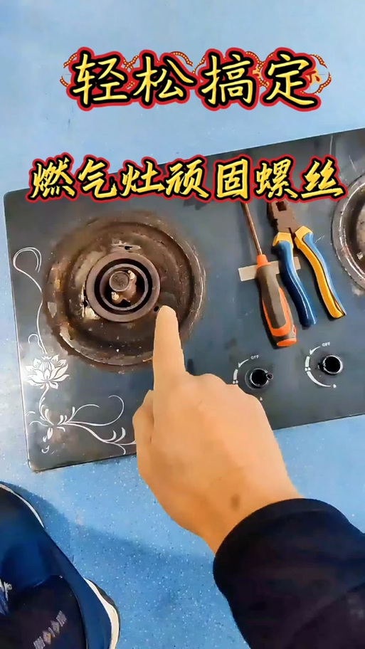 燃气灶三个螺丝拧不开截图