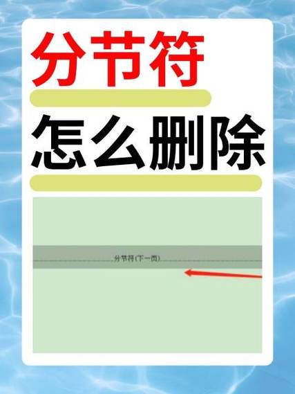 如何删除分节符图标