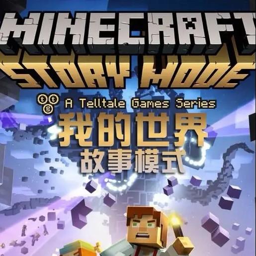 我的世界故事模式全章下载图标
