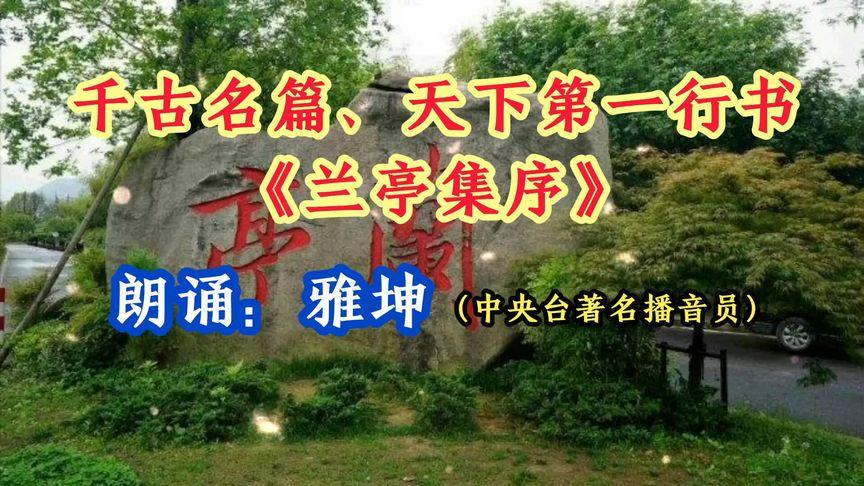 兰亭序朗诵一等奖图标