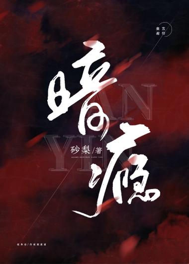 暗瘾txt百度网盘小说资源图标