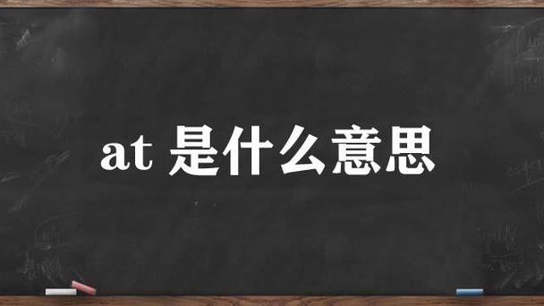 AT代表什么意思截图