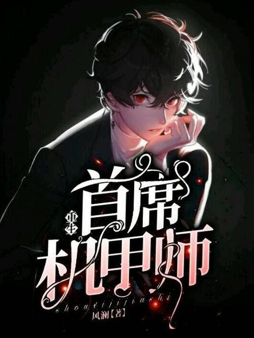 首席机甲师(重生)免费阅读图标