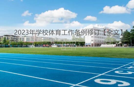 学校体育工作条例2023图标