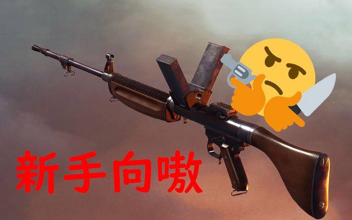 战地一新手应该解锁什么枪截图
