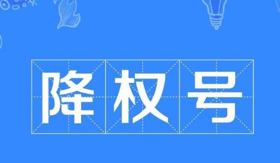 降权是什么意思截图
