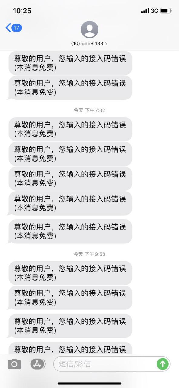 接入码错误是什么意思截图