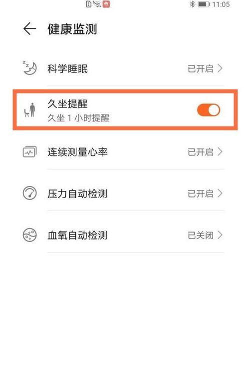 华为手环久坐提醒 调时间图标