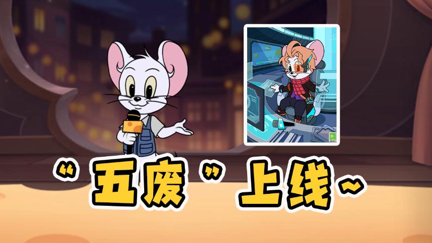 五废新角色已上线