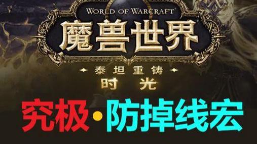 魔兽世界防掉线宏图标