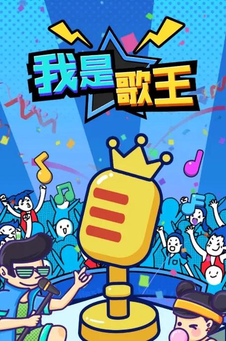我是歌王红包版图标