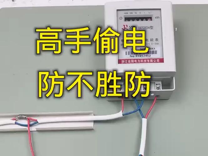 插卡式电表偷电高招截图