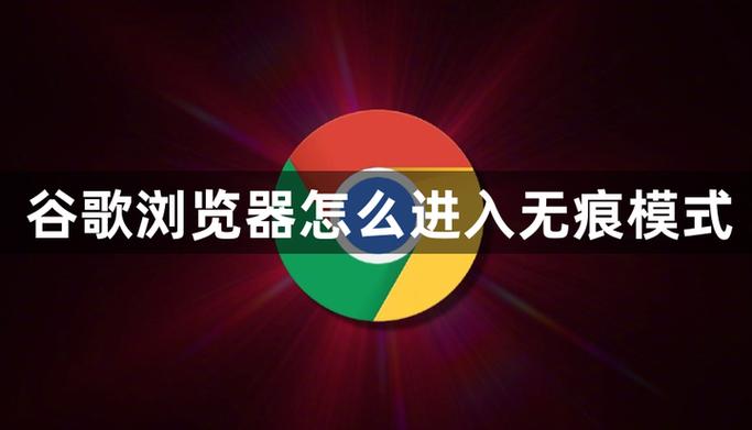 谷歌浏览器怎么无痕浏览图标