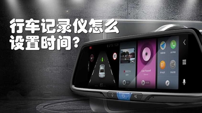 行车记录仪怎么调时间图标
