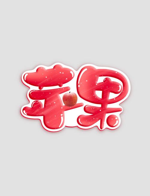 苹果粗字体 细字体图标