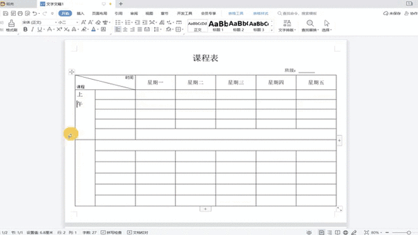 怎么用wps制作课程表图标