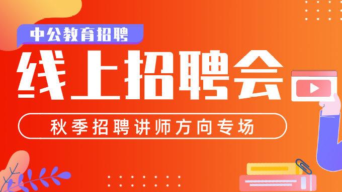 中公教育招聘网最新招聘