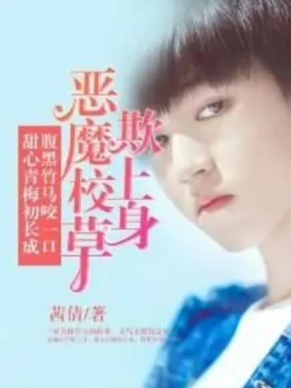 青梅初长成:腹黑竹马咬一口小说截图