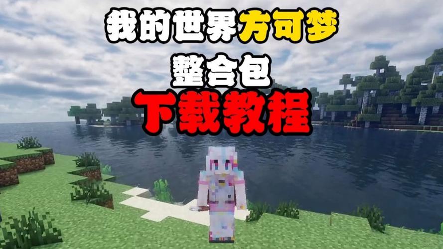 Minecraft动作优化整合包怎么下载安装截图