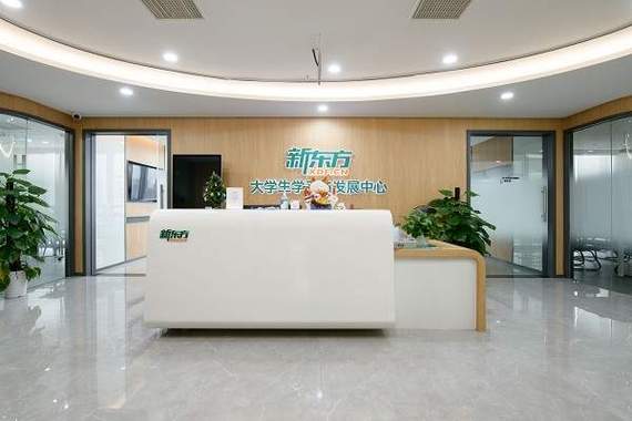 新东方大学生教育与发展中心