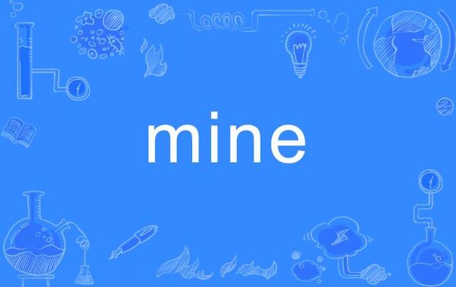 mine汉语意思图标