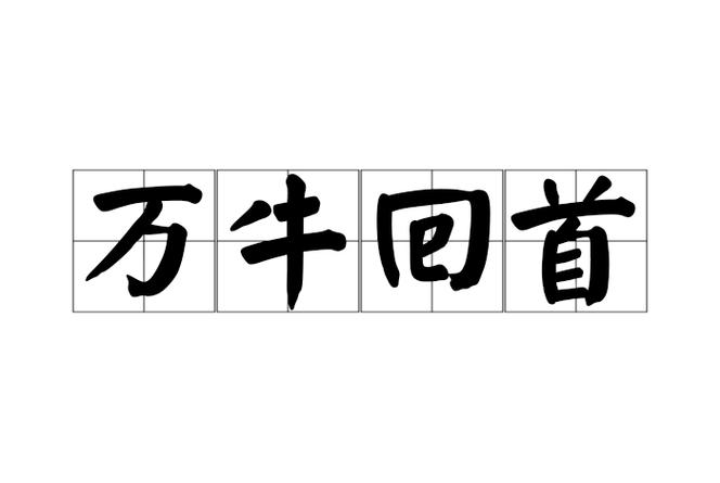 牛牛成语有哪些成语大全图标