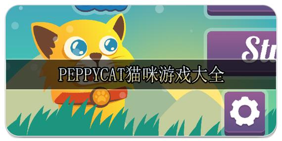 peppycat猫咪小游戏缩略图