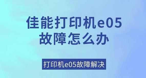 佳能打印机显示e05是什么意思图标