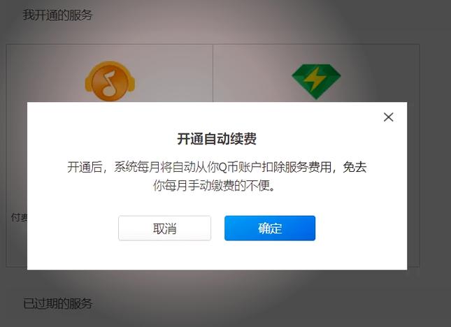 取消绿钻每月自动续费